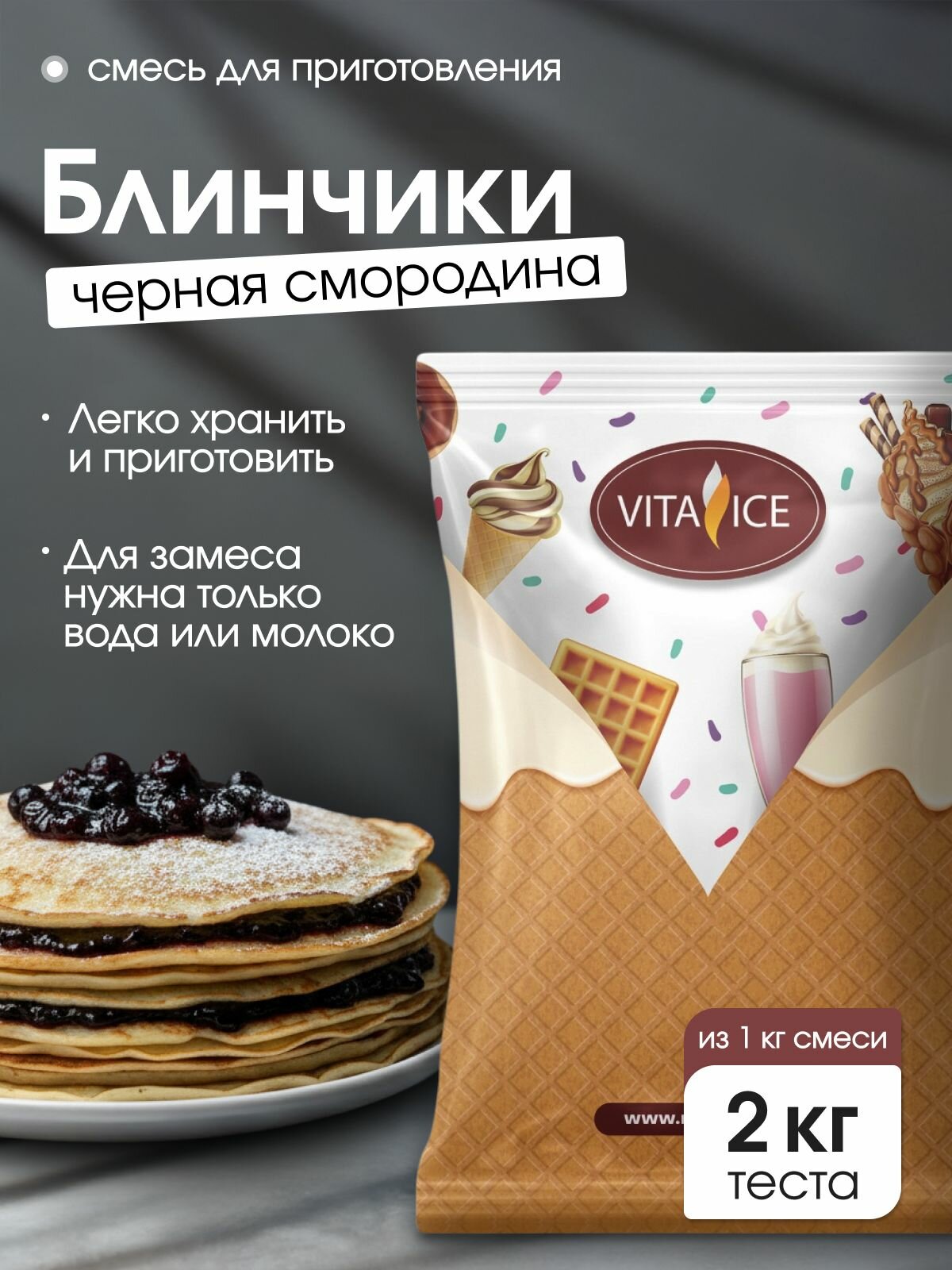 Смесь для приготовления - Блинчиков чёрная смородина (1кг) для дома и кафе
