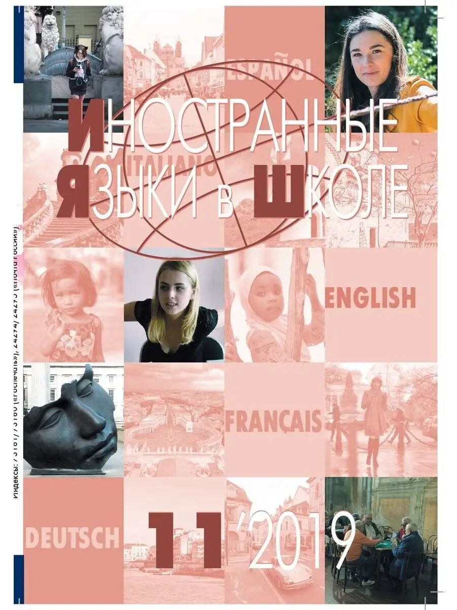 Иностранные языки в школе 2019 №11 | Бажанов А. Е, Фурманова С. Л.