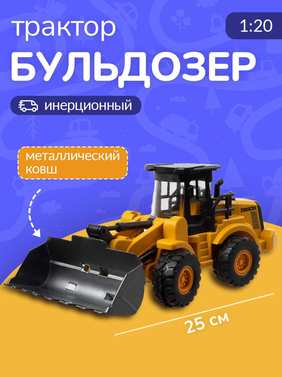 Машинка игрушка трактор с металлическим ковшом масштаб 1:20