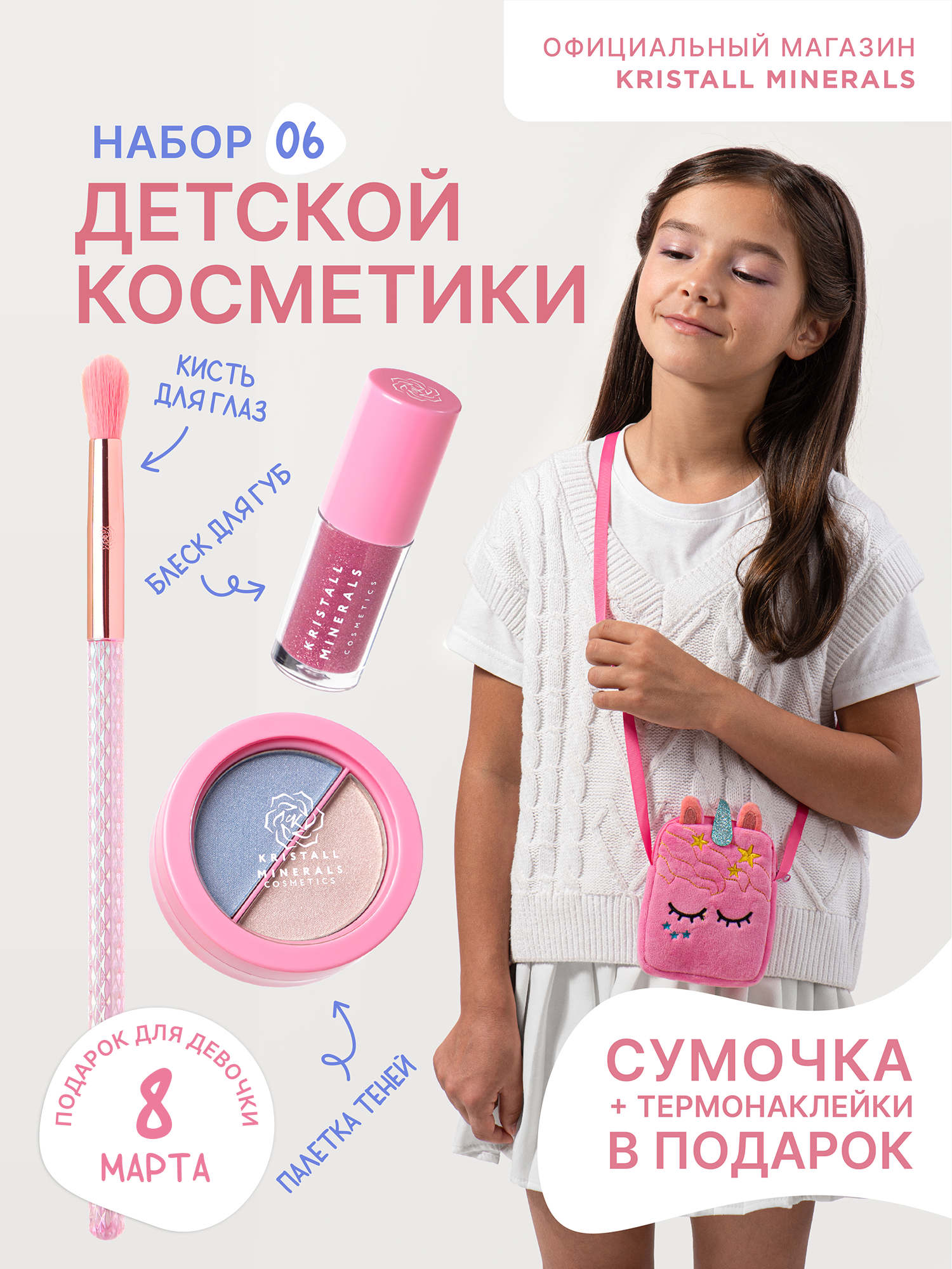Набор детской косметики Kristall Minerals cosmetics KM Kids сумочка, блеск для губ, тени для век, кисть, термонаклейка