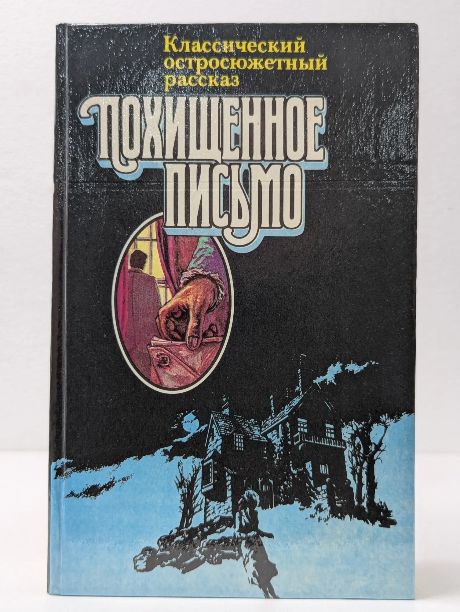 Классический остросюжетный рассказ. Похищенное письмо Лаврин Александр Павлович (сост.) 1990