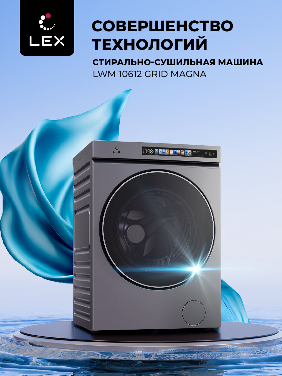 Стирально-сушильная машина с инвертором и паром LEX LWM 10612 GRID MAGNA , загрузка до 10 кг стирка, 6 кг сушка