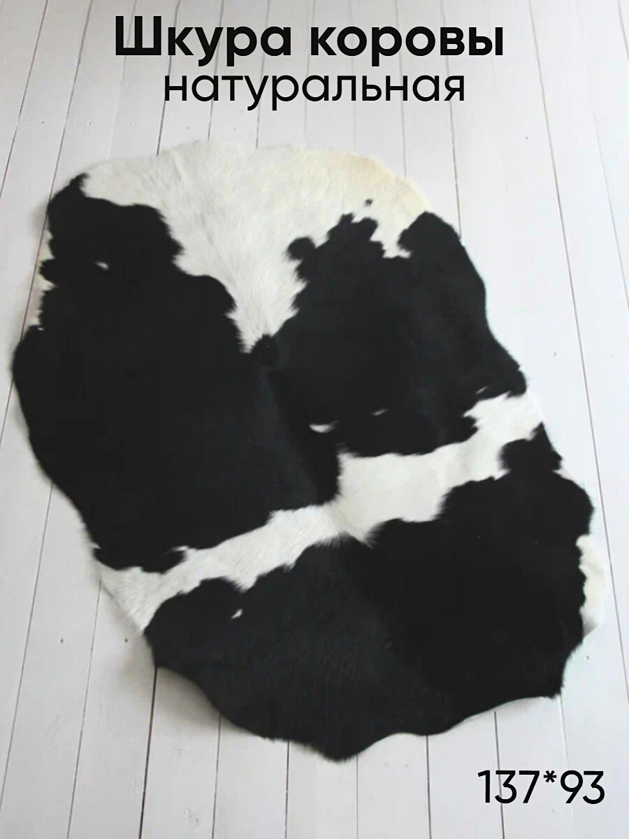Маленькая шкура коровы, натуральный природный окрас Shkura-Dekor черно-белая 137*93