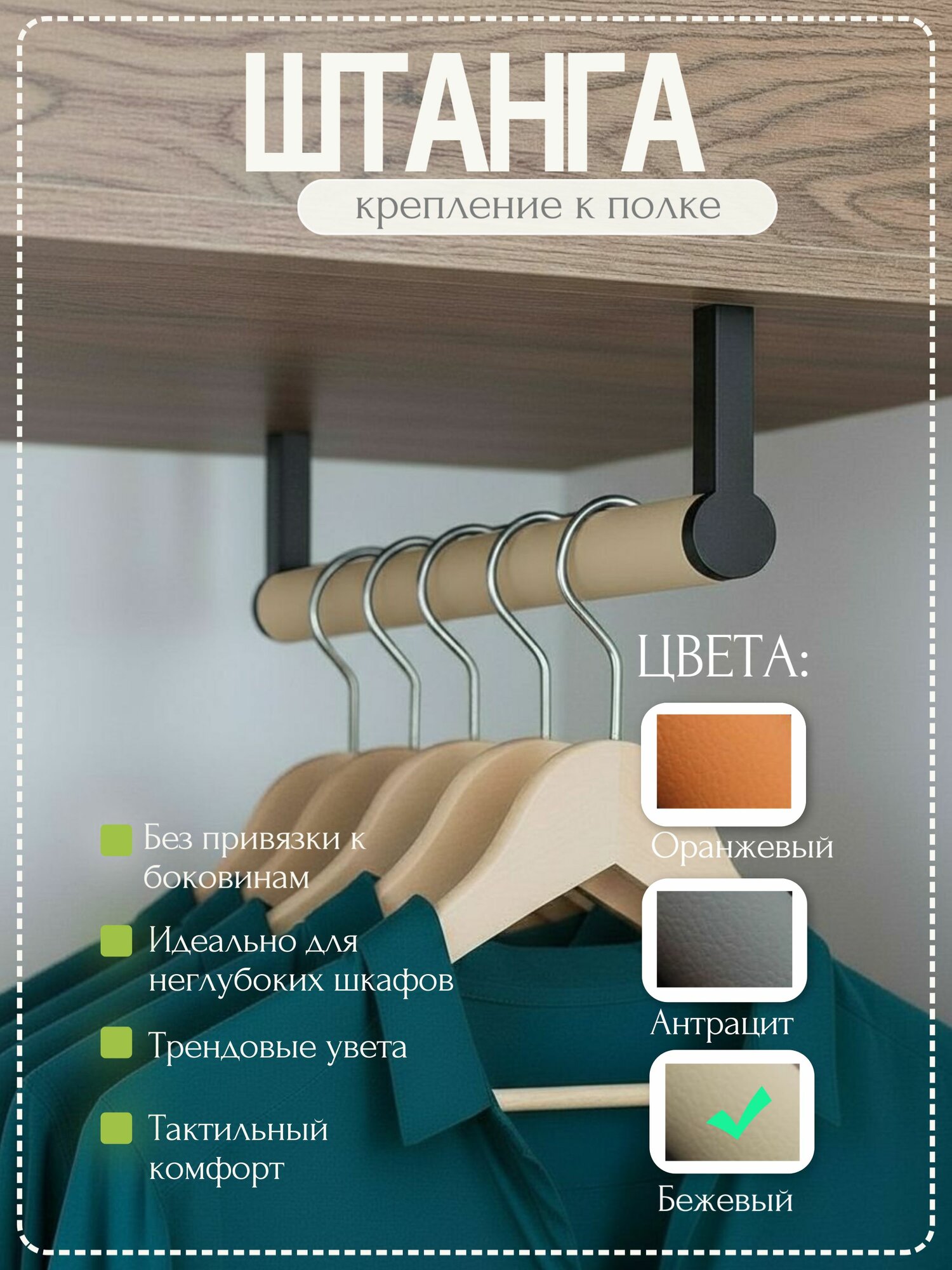 Штанга для шкафа 40 см бежевая к полке