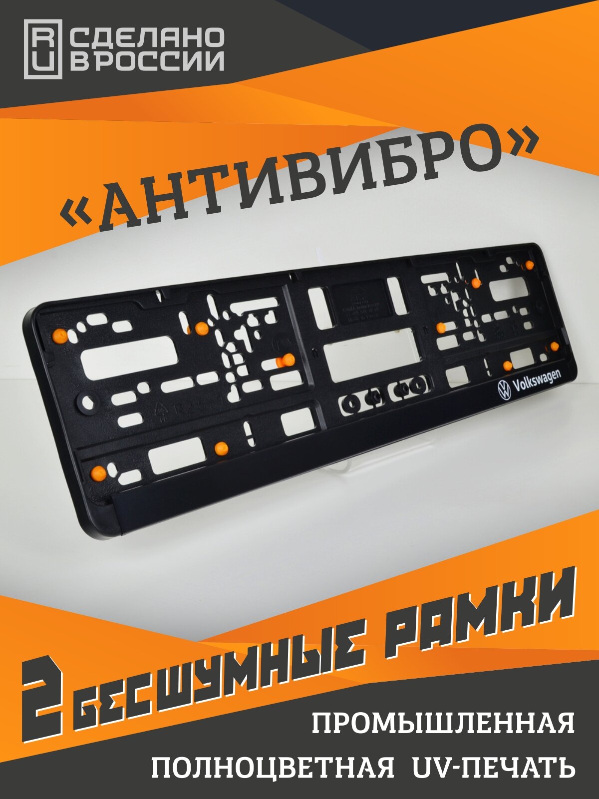 Volkswagen. Бесшумные рамки для номеров PREMIUM с антивибро демпферами. Комплект 2 шт. Аналог Wurth, Helmut Seitz.