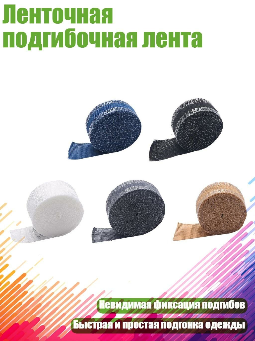 Ленточная подгибочная лента