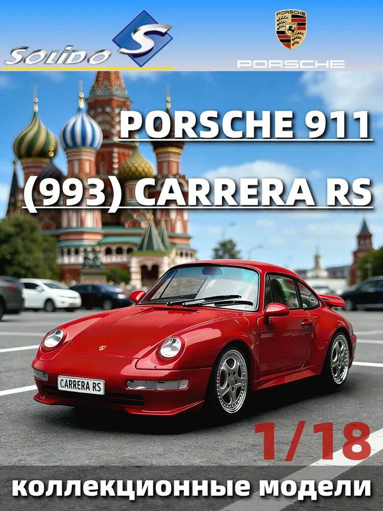 Эксклюзивная литая модель PORSCHE 911 Carrera RS 993 в масштабе 1:18 от SOLIDO-изысканный подарок