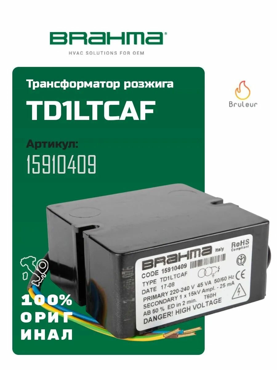 Трансформатор розжига Brahma TD1LTCAF 15910409