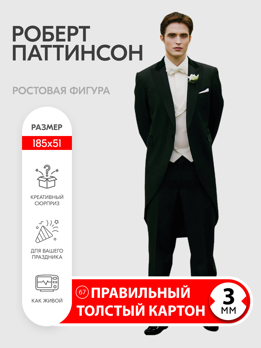 Аксессуар для фотосессий, Indoor-ad, Роберт Паттинсон 5 ростовая фигура