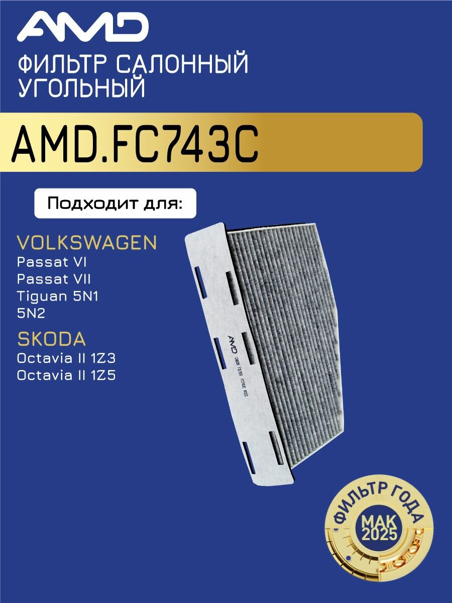 Фильтр салонный 1K1819653B AMD. FC743C угольный для SKODA Octavia II 1Z3 Octavia II 1Z5 -2013 VOLKSWAGEN Passat VI 2005-2010 Passat VII