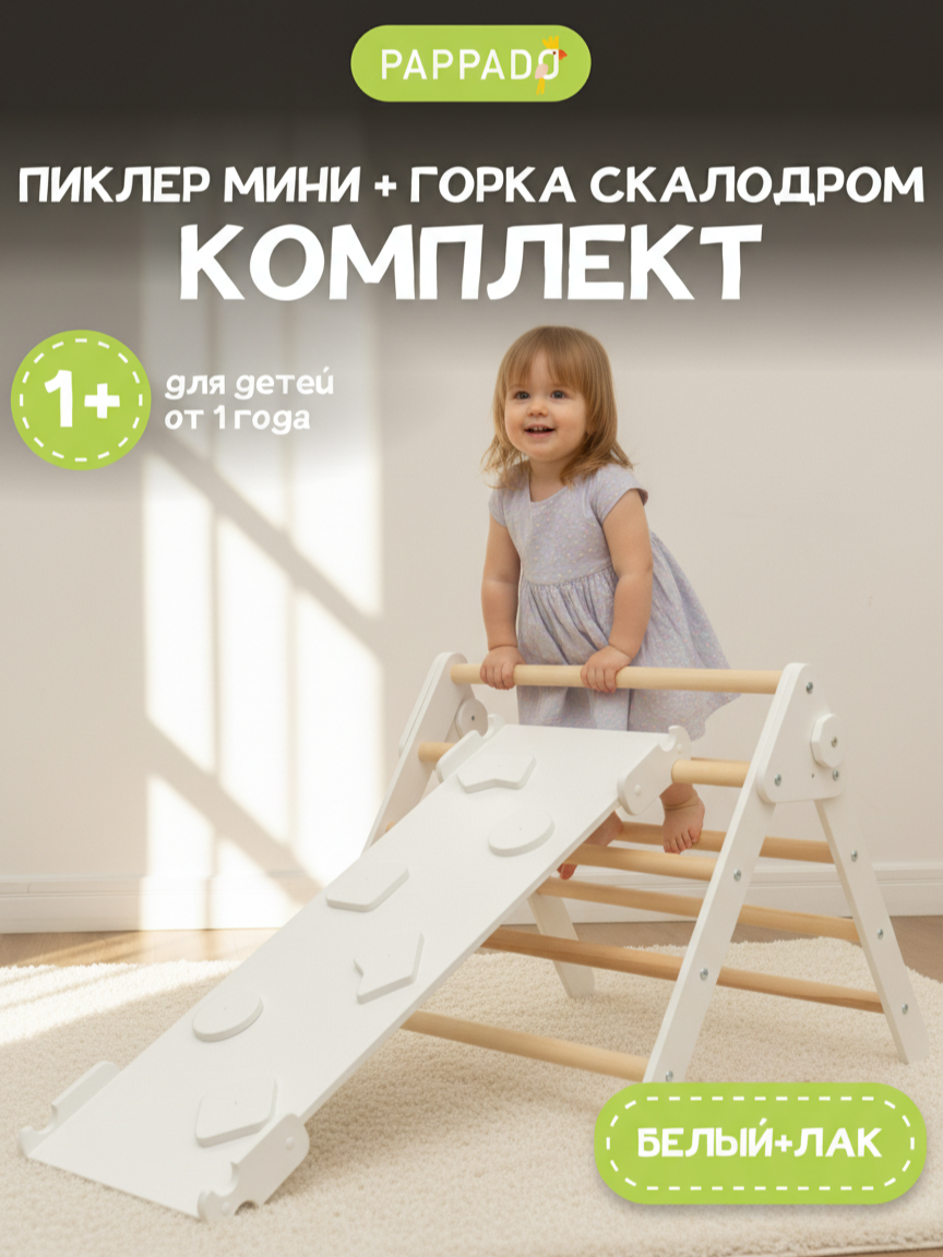 Комплект треугольник Пиклер Мини + горка "скалодром" от "Pappado", цвет белый + лак