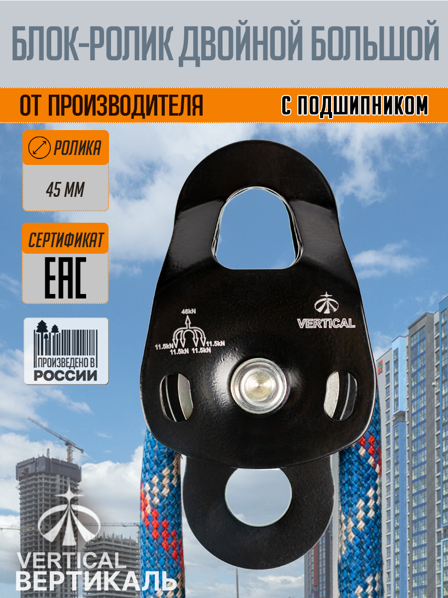 Блок-ролик двойной большой с подшипником 46 кН Вертикаль Vertical