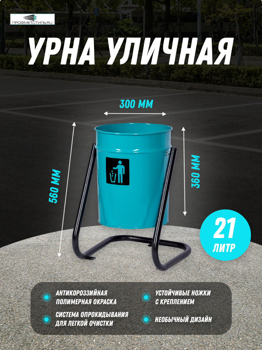 Урна уличная металлическая бирюза с креплением в асфальт