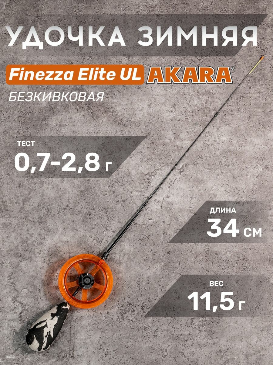 Удочка зимняя безкивковая Akara Finezza Elite UL (0,7-2,8 гр.) Or-GR