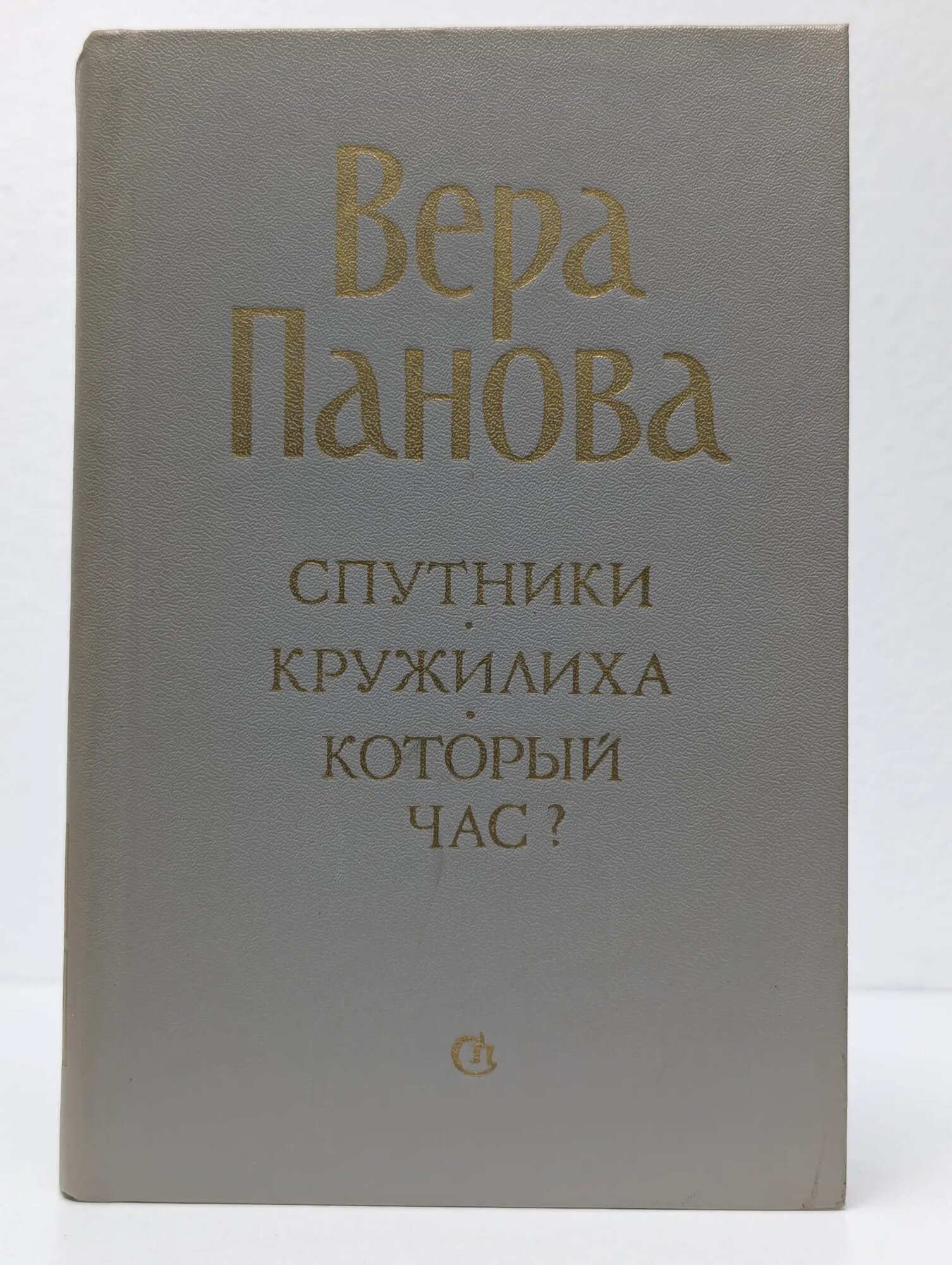 Спутники. Кружилиха. Который час? Панова Вера Федоровна 1985