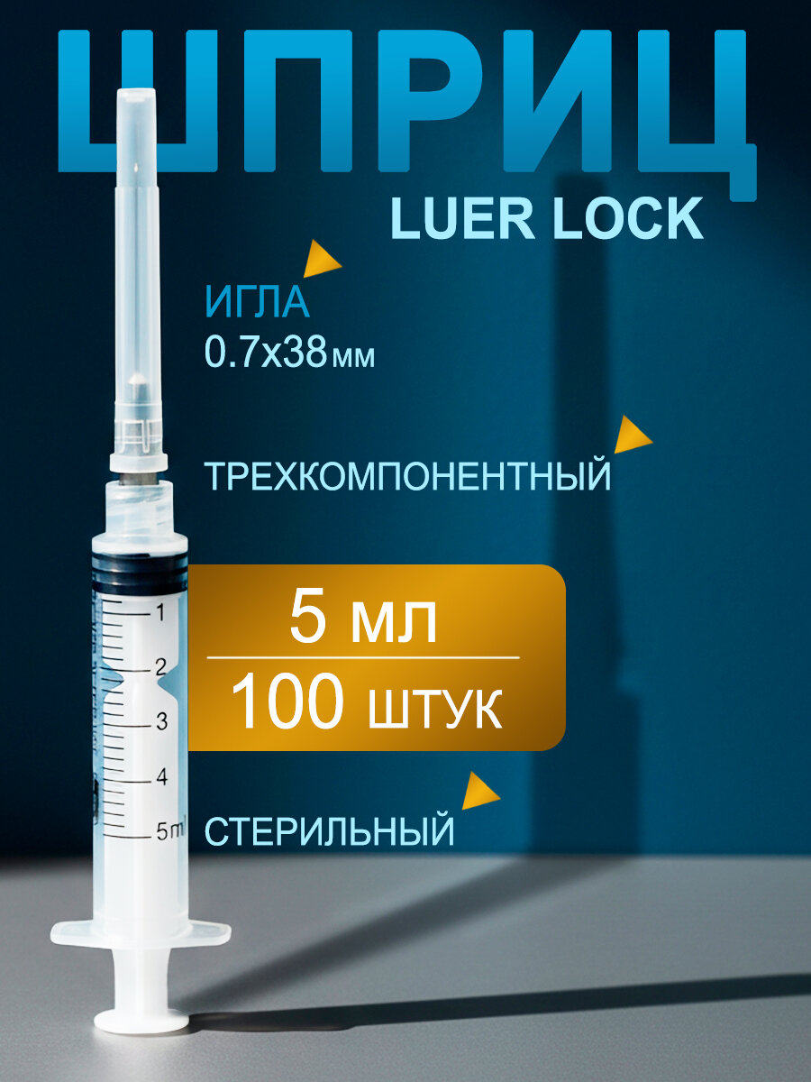 Шприц 5 мл Luer Lock "Луер Лок" одноразовый, игла G22 0,7х38 мм (100 шт.)