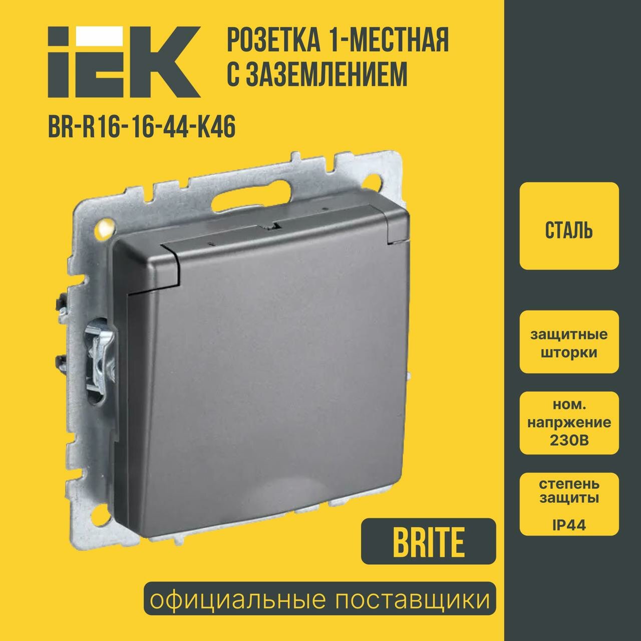 Розетка сталь IEK BRITE с заземл. защ. шторки BR-R16-16-44-K46