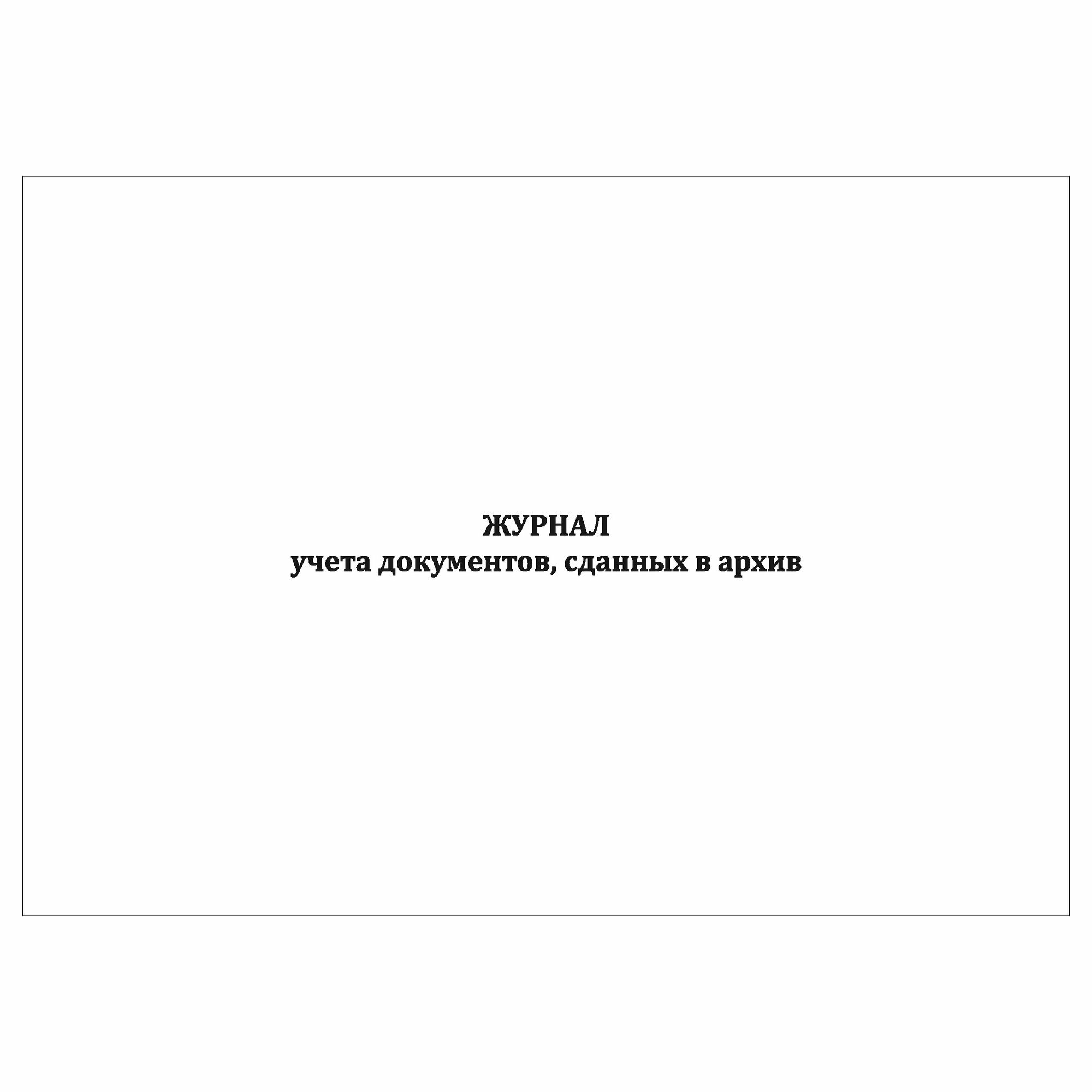 (2 шт.), Журнал учета документов, сданных в архив (10 лист, полист. нумерация)