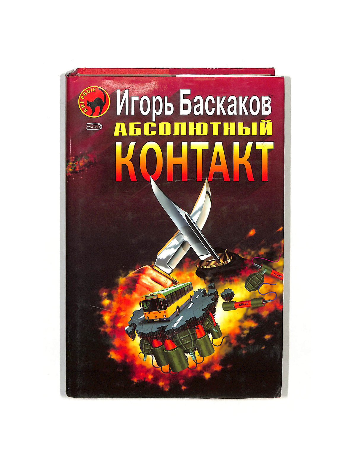 Абсолютный контакт