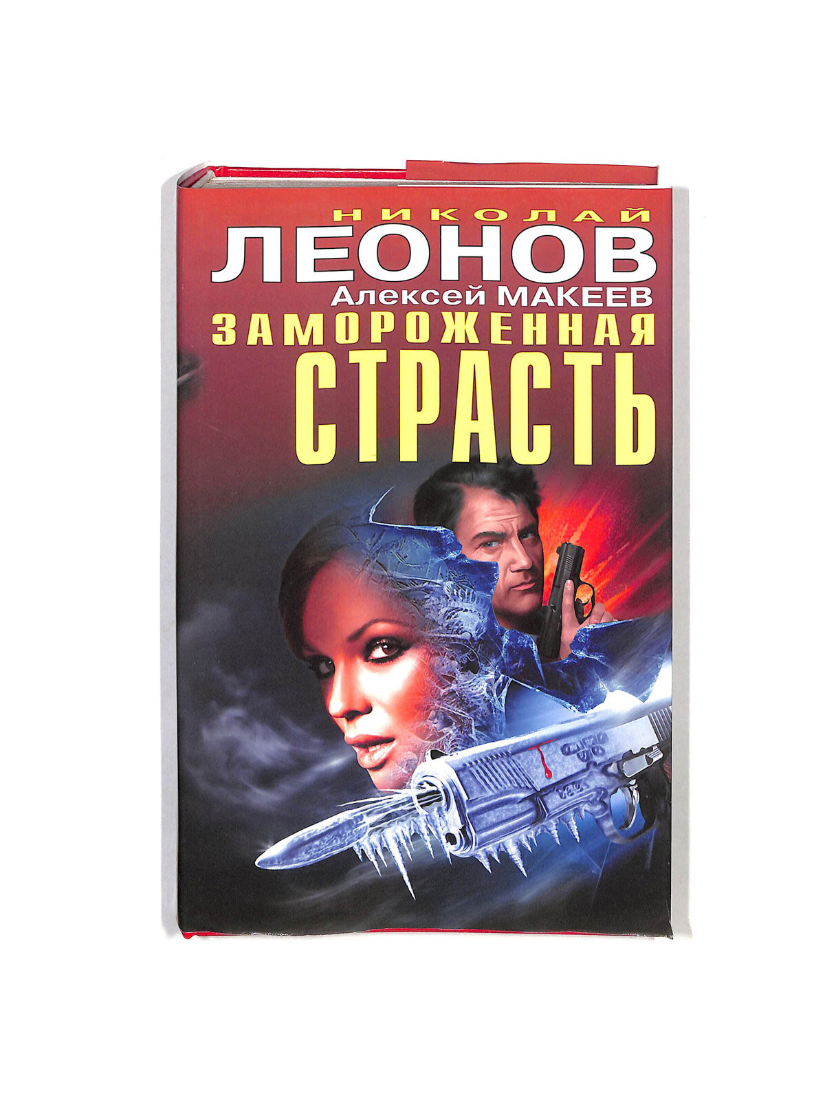 Замороженная страсть