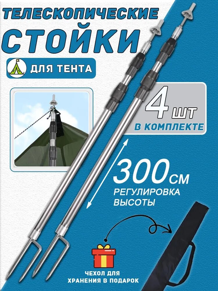 Стойки телескопические для палатки и тента, навеса, шатер, складные 300 см в чехле, материал из нержавеющей стали