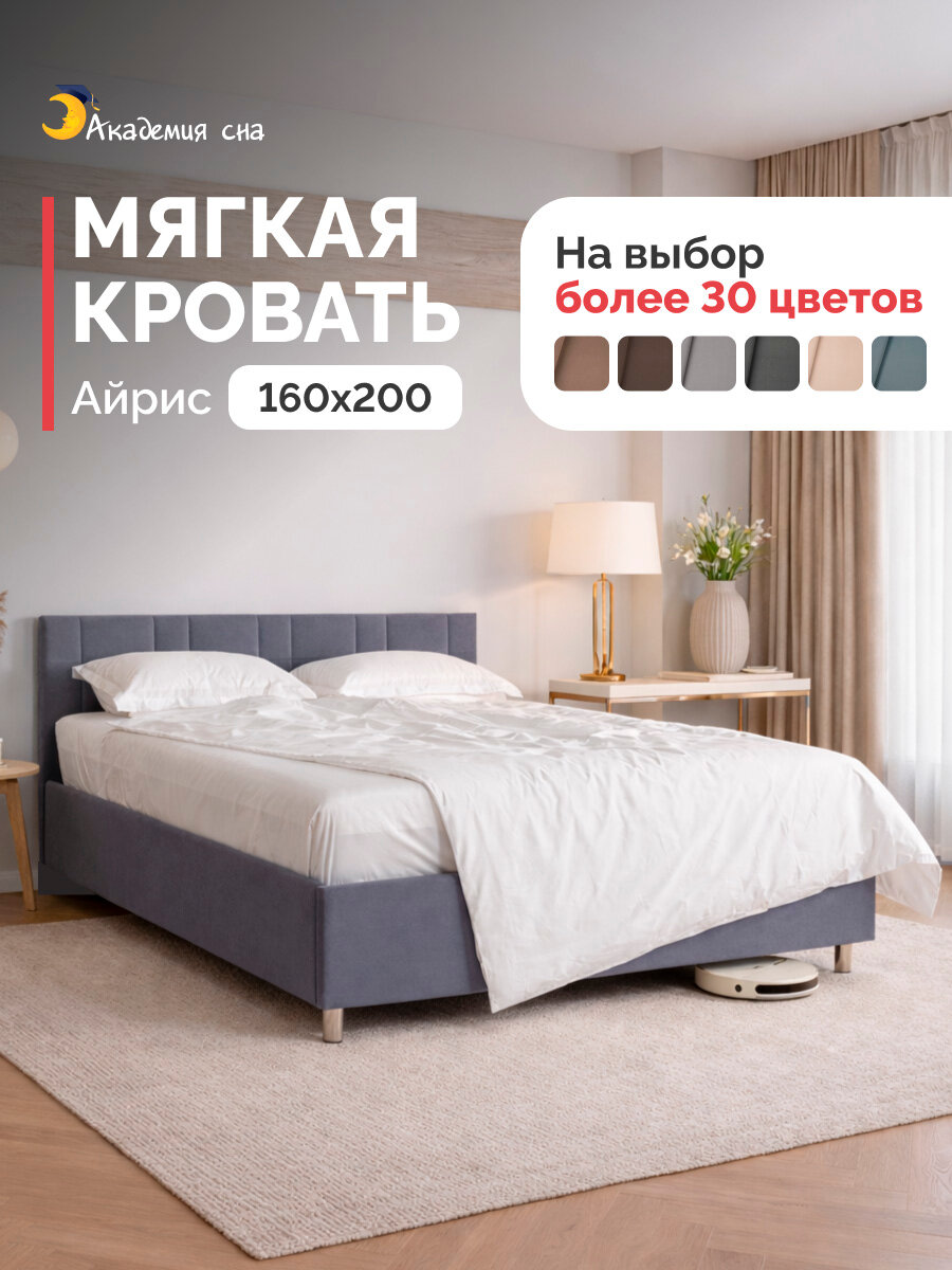 Кровать 160х200 двуспальная Академия сна Айрис Тк. Velutto 32