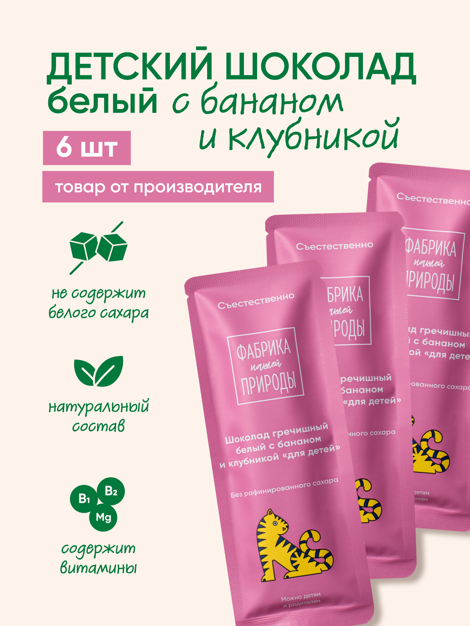Шоколад "Фабрика Природы" для детей белый с бананом и клубникой, 6шт*20г