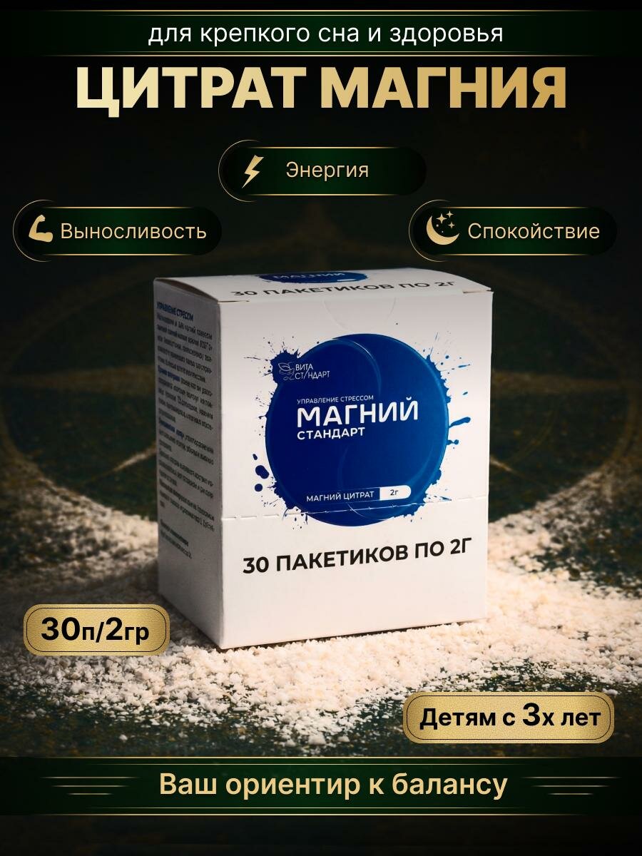 Магний стандарт цитрат в порошке 30 пакетиков по 2 гр, минералы, комплексные пищевые добавки для взрослых и детей