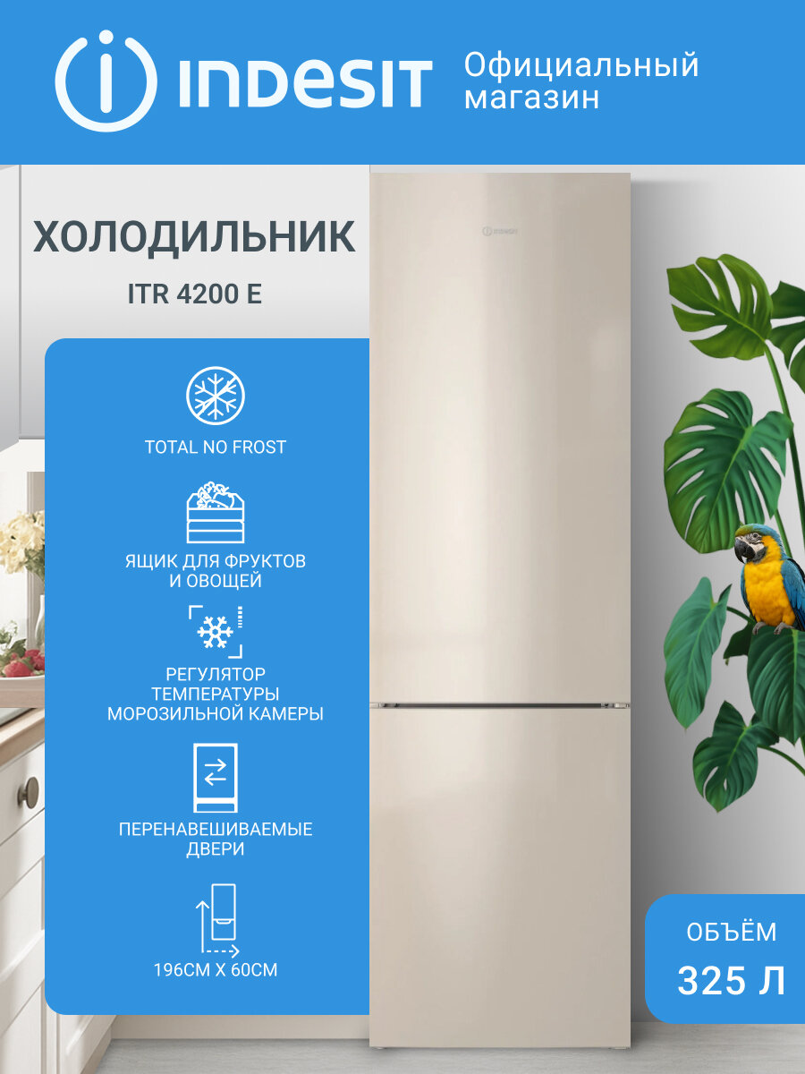 Двухкамерный холодильник Indesit ITR 4200 E, No Frost, бежевый
