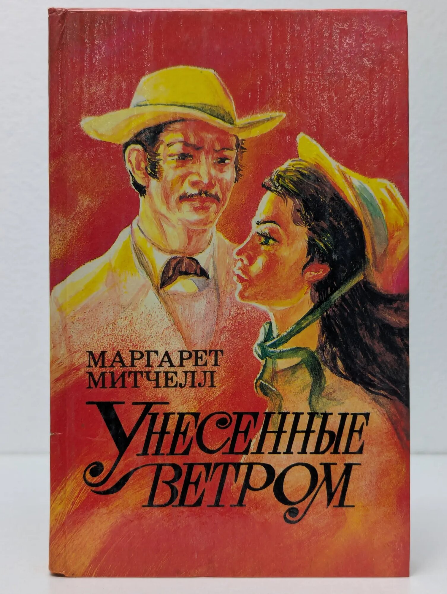 Унесенные ветром Митчелл Маргарет 1992