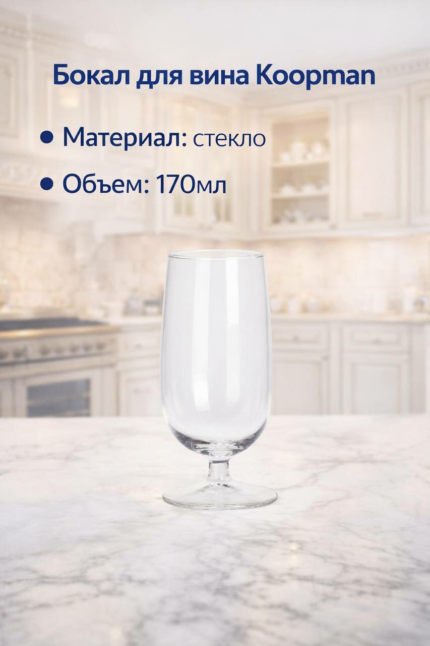 Бокал для вина KOOPMAN, 170 мл, прозрачный, материал: стекло