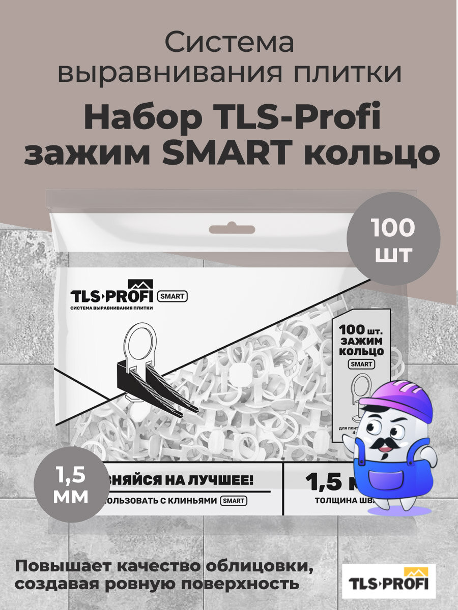 Система выравнивания плитки "TLS-Profi" зажим SMART кольцо 1,5мм (пакет 100шт)