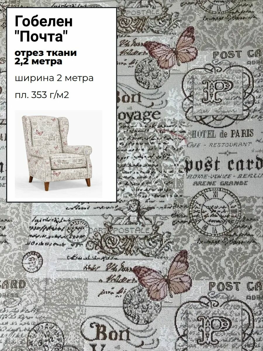 Ткань Гобелен "Почта"/гобеленовая, пл. 353 г/м2, ш-200 см, отрез 2,2 метра