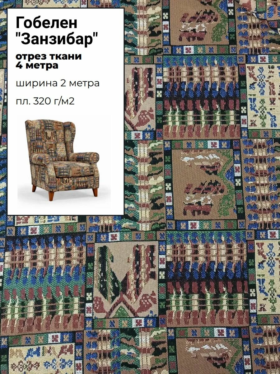 Мебельная ткань гобелен "Свирь", пл. 320 г/м2, ш-200 см, отрез 4 метра