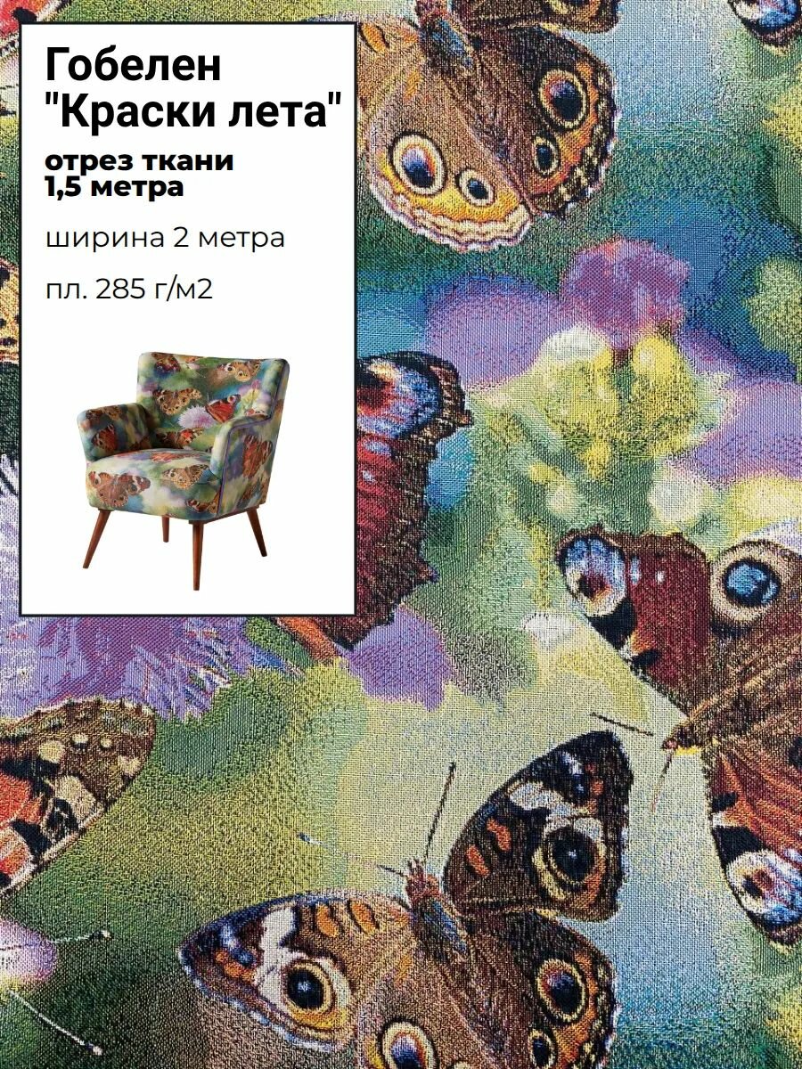 Ткань Гобелен "Краски Лета"/гобеленовая, пл. 325 г/м2, ш-200 см, отрез 1,5 метра