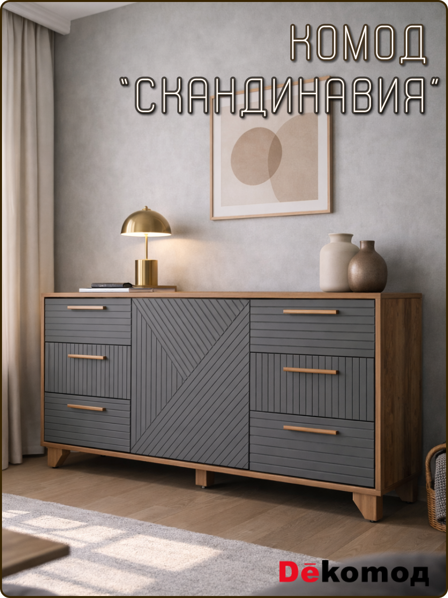 Комод Dekomoд Скандинавия 150 x 40 x 70 см