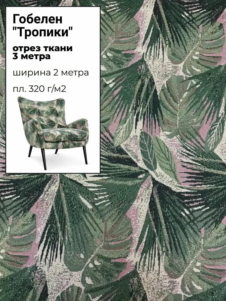 Ткань Гобелен "Тропики"/гобеленовая, пл. 340 г/м2, ш-200 см, отрез 3 метра