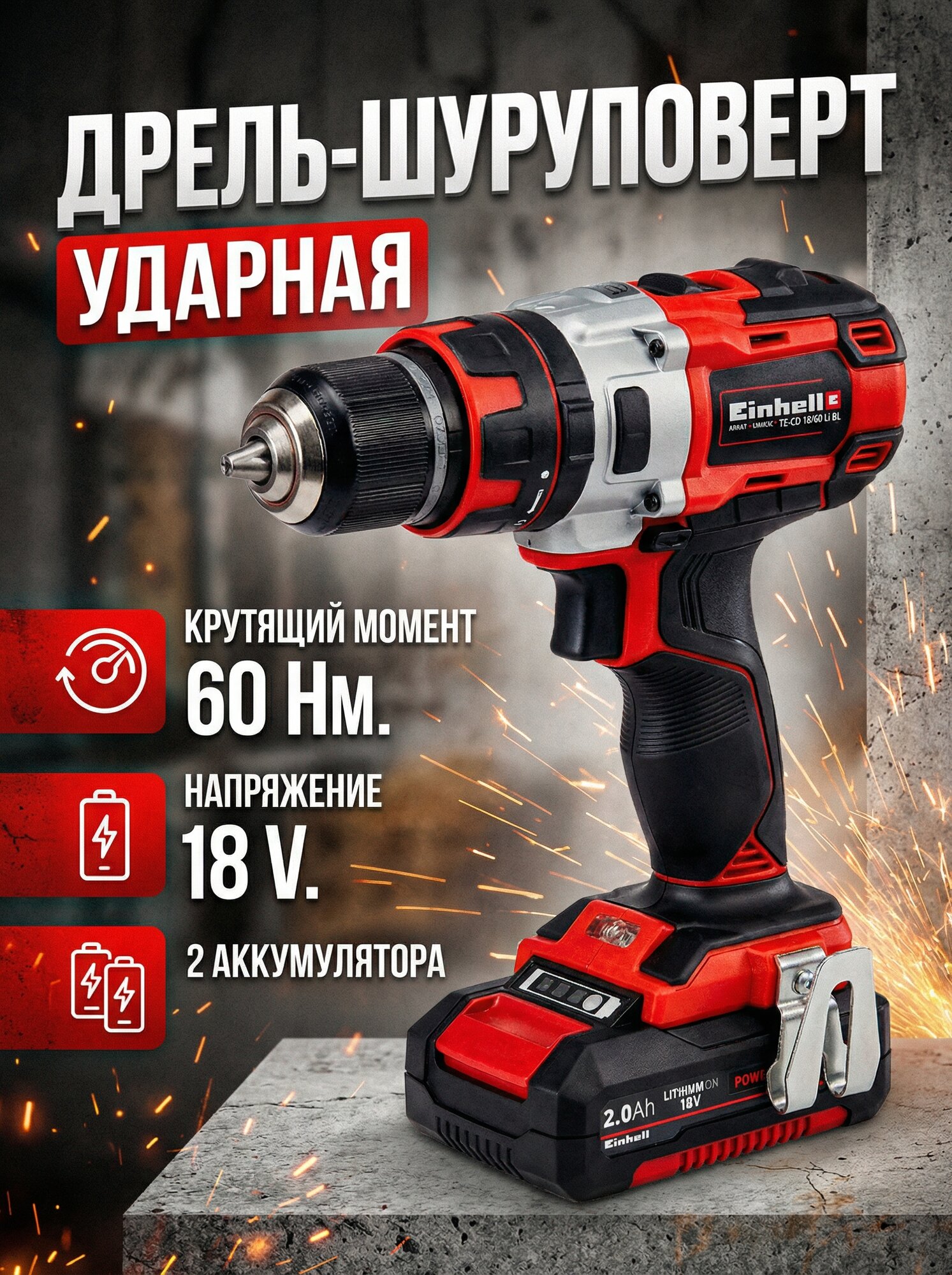 Дрель акк. ударная Einhell PXC TE-CD 18 Li-i BL,18В,60Нм,0-500/1800/мин,2x2,0Ач, кейс E-box,4513861