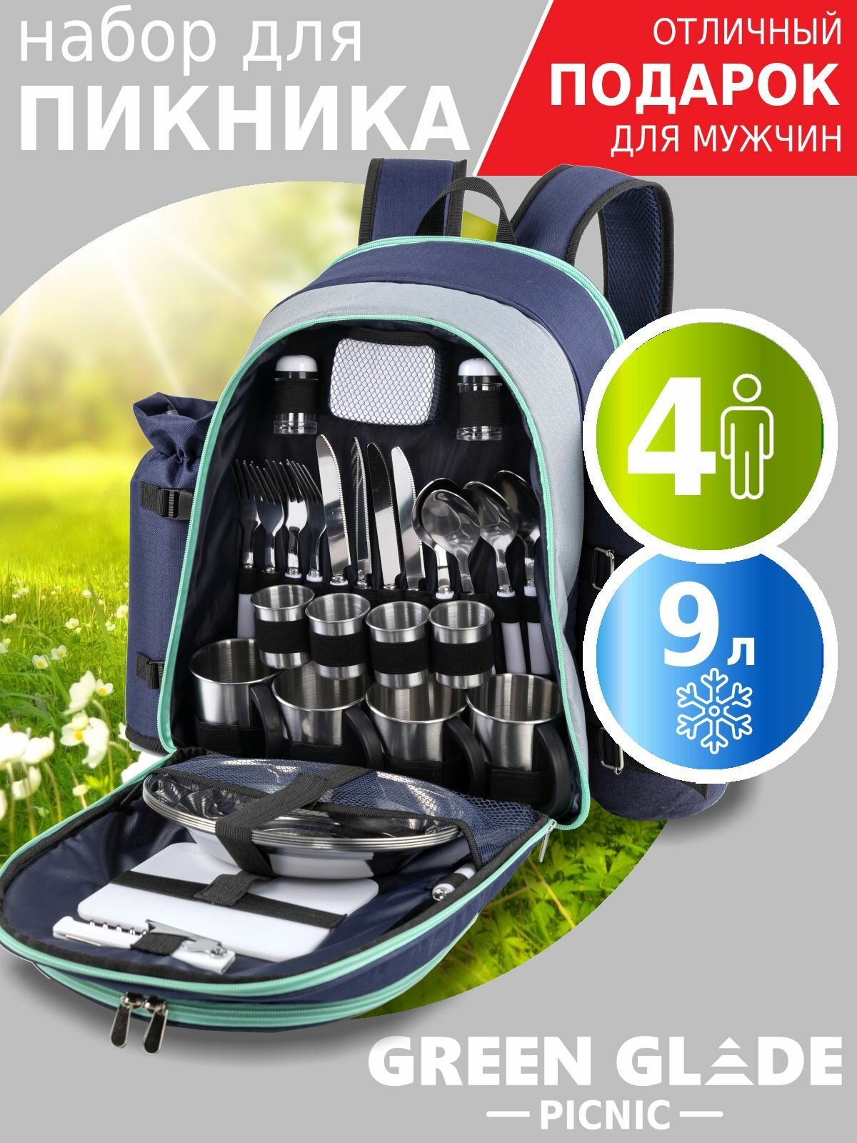 Набор для пикника с посудой на 4 персоны Green Glade Т3171, 35 предметов, термосумка 9 л