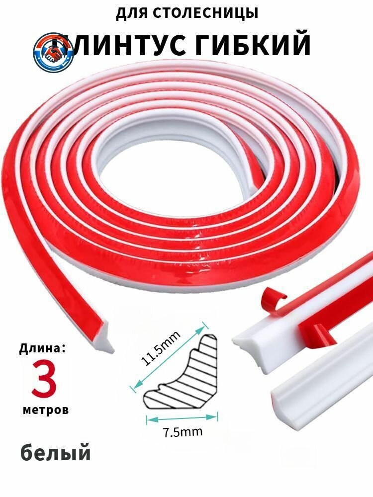 Гибкий плинтус для столешницы самоклеящийся, белый 3 м, декоративный уголок TPE, защита кромки кухни и ванной, легко гнётся и клеится