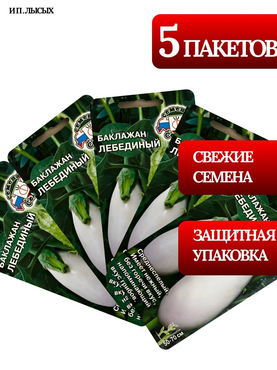 Семена Баклажан "Лебединый"