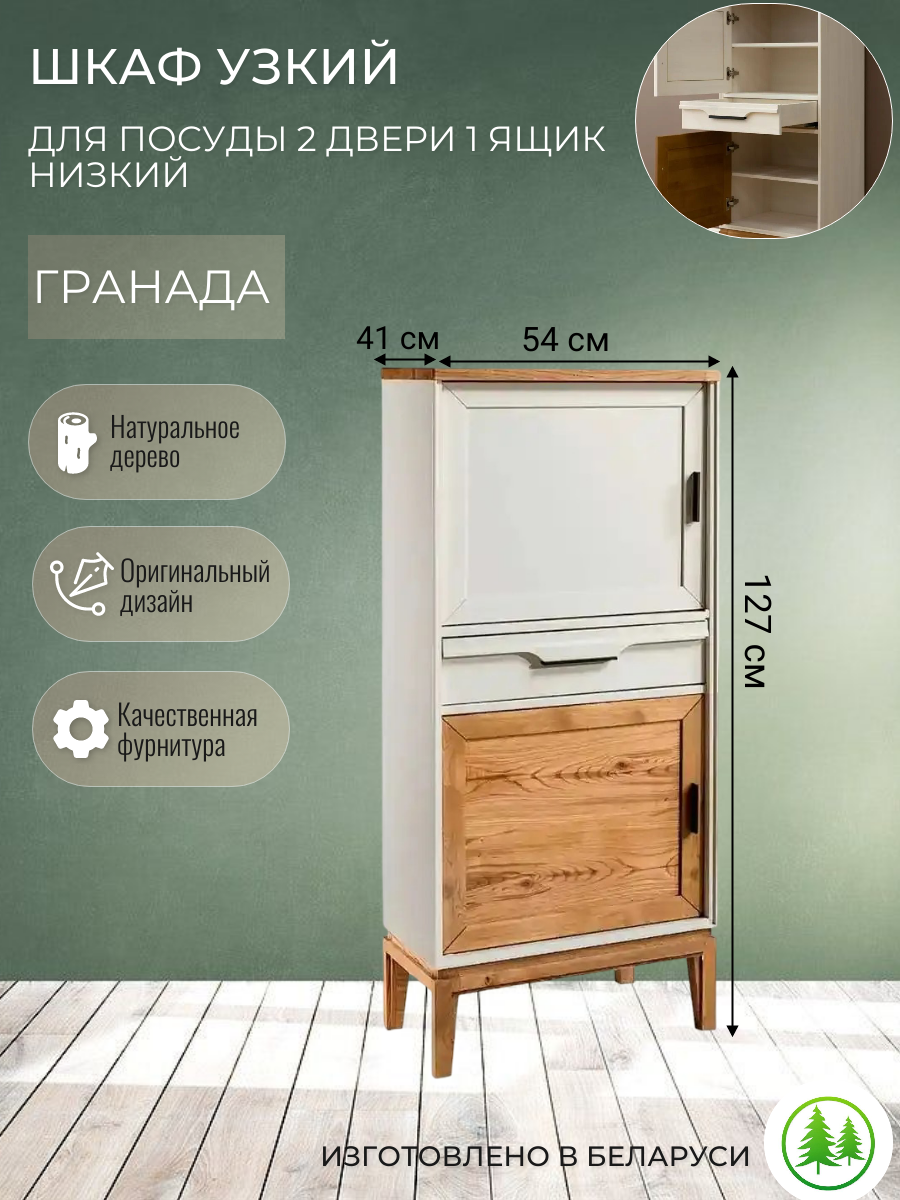 Шкаф буфет напольный для посуды узкий 2 двери 1 ящик 21 Гранада белый воск/антик 24