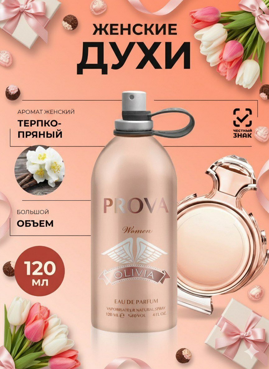 Духи PROVA Olivia, женская восточная цветочная композиция, 120 мл
