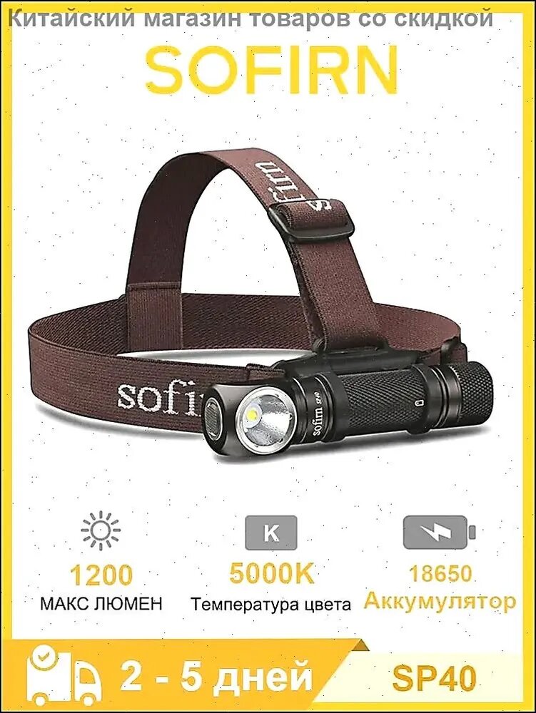 Налобный фонарь Sofirn SP40, 1200 лм, черный матовый, влагозащита, встроенный аккумулятор, для туризма и спорта