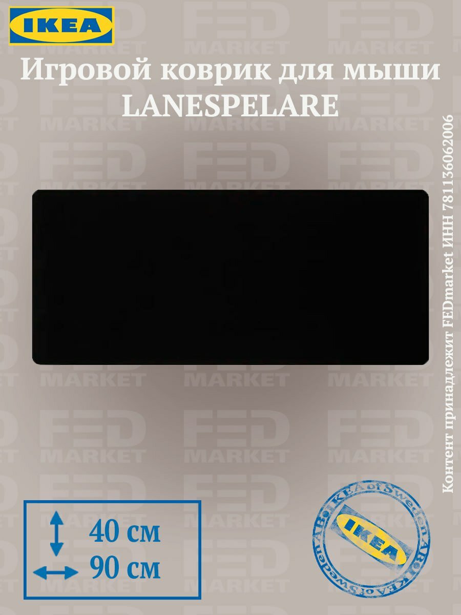 Игровой коврик для мыши IKEA LANESPELARE (икеа лонеспеларе), 90x40 см, черный
