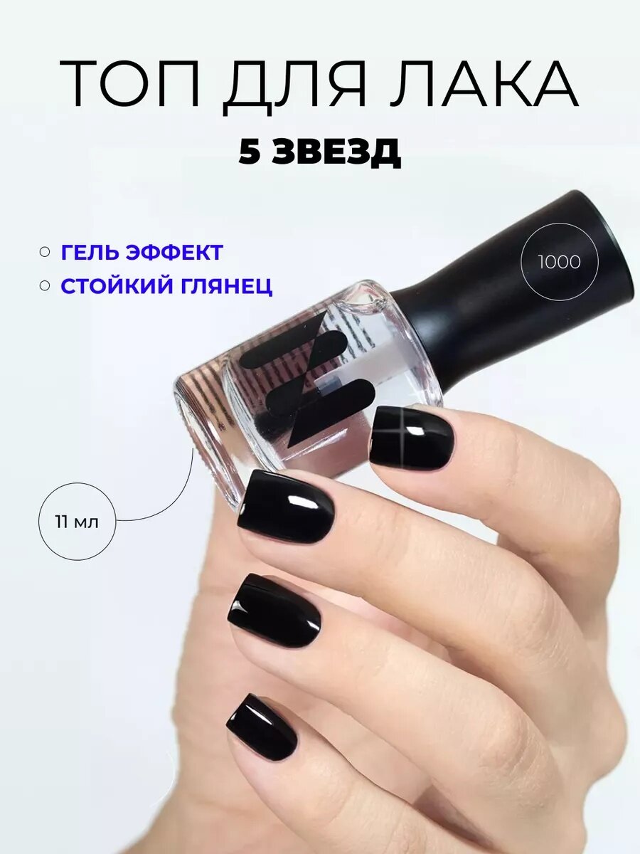 Лаковый Топ «5 Звезд», яркий блеск, средняя вязкость, эффект "аквариум", 11 мл