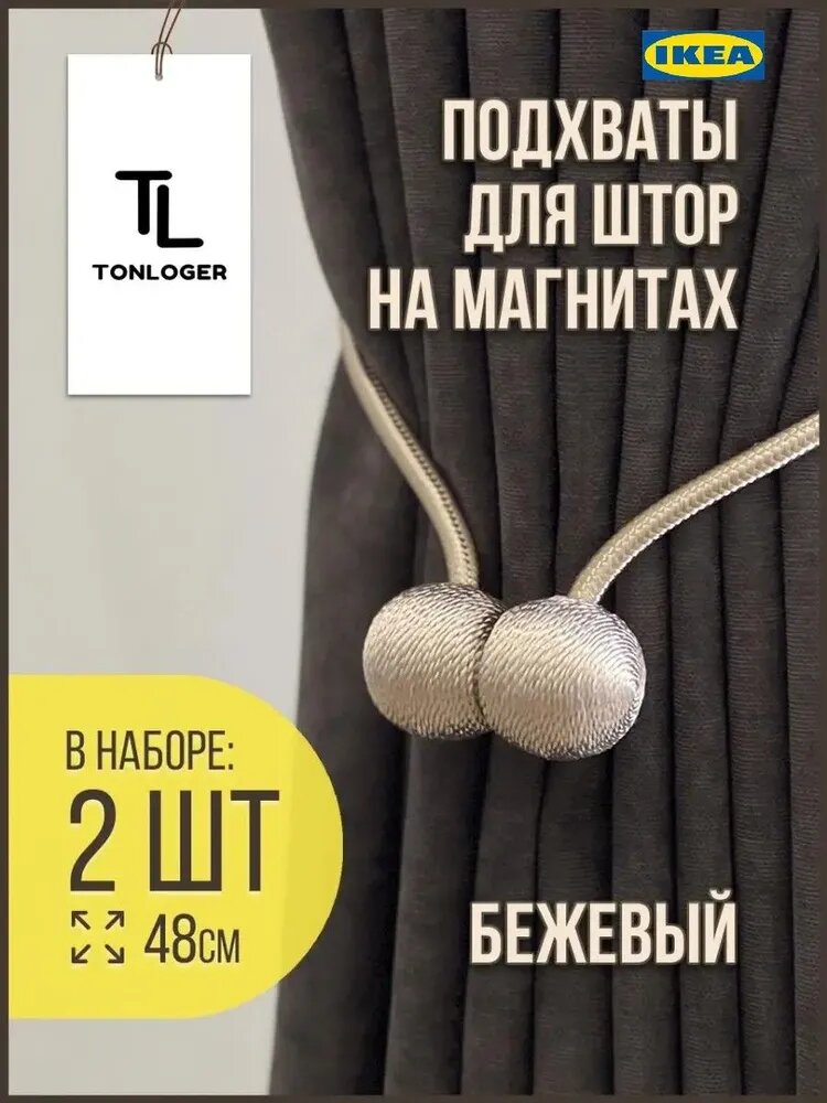 Подхваты для штор зажимы на магните держатель 2 шт