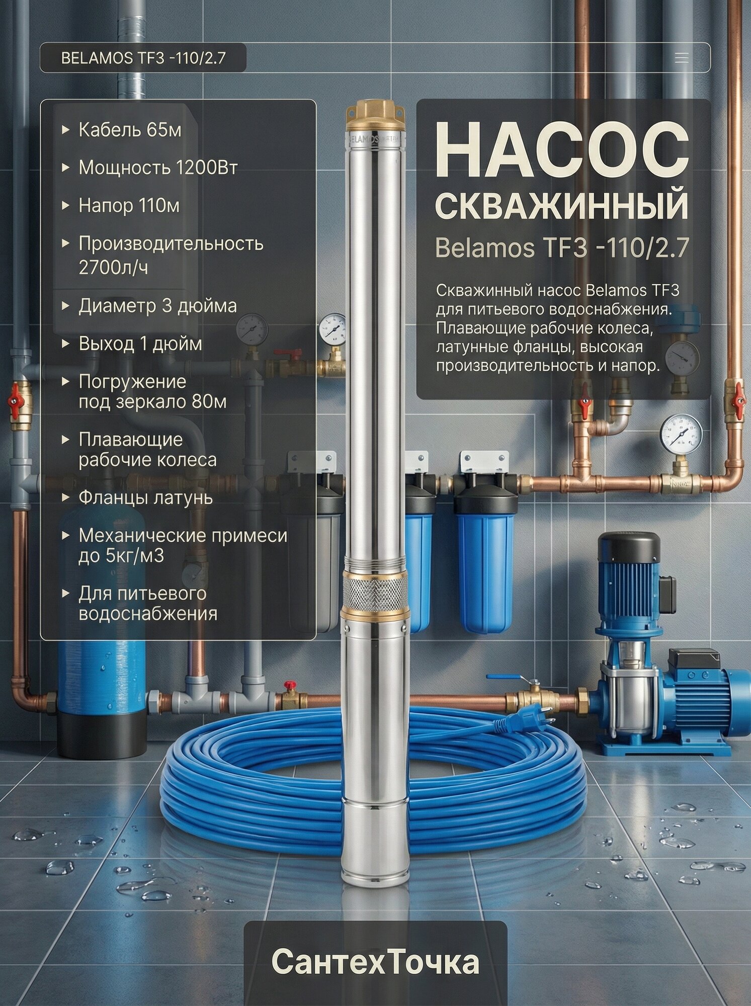 Скважинный насос Беламос TF3-110, нержавеющая сталь, центробежный, 2.7 м³/ч, 1200Вт, кабель 65м
