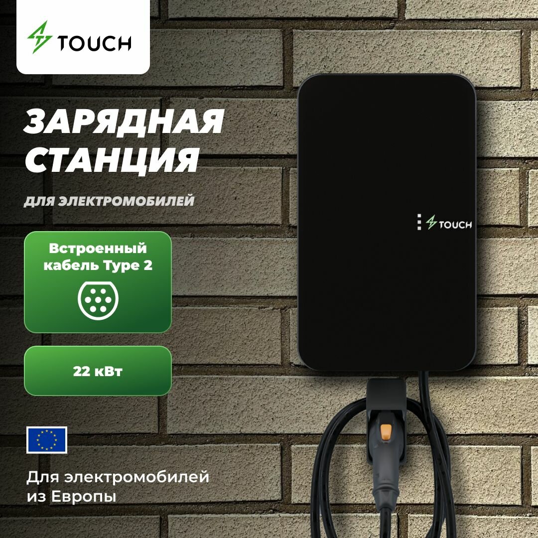 Зарядная станция TOUCH Home Mini 22 кВт, Кабель Type 2, 22 кВт, без осрр