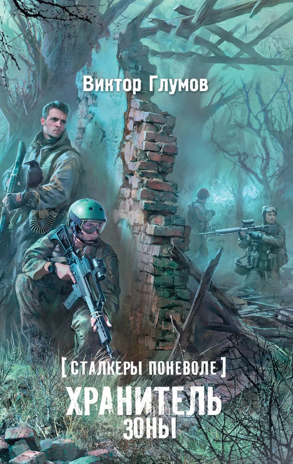 Хранитель Зоны [Цифровая книга]